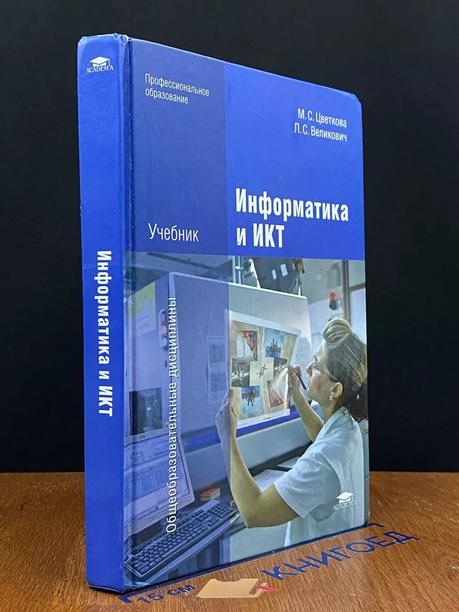 Книга. Информатика и ИКТ. Учебник 2014 (2039843910472)