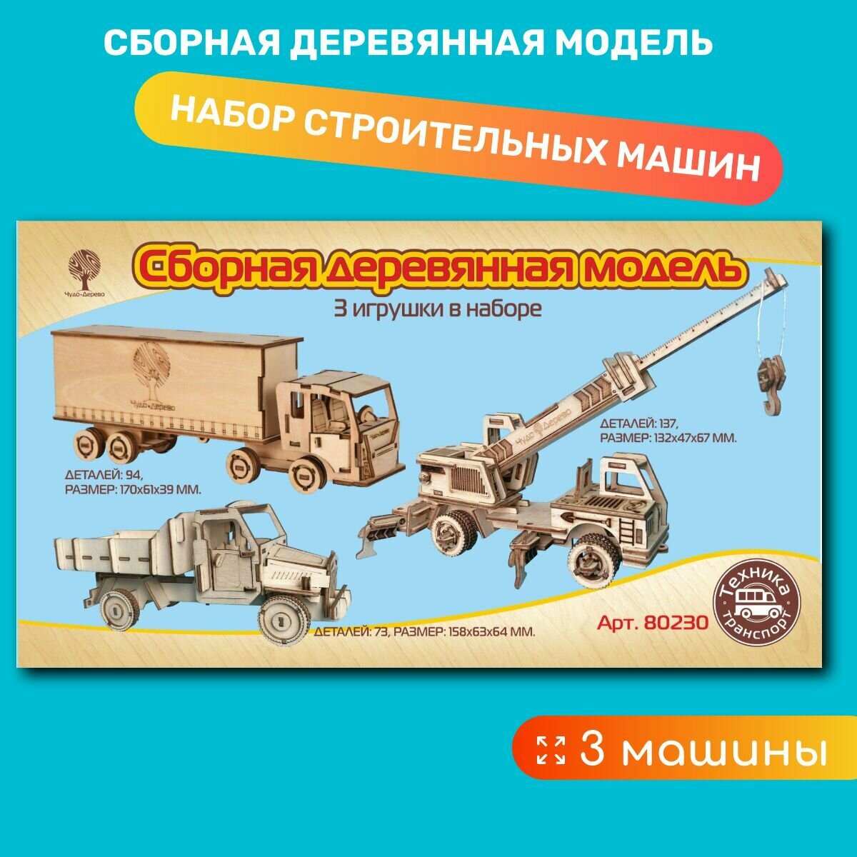 Деревянный конструктор Строительные автомобили 3 шт, сборная модель, Чудо-дерево