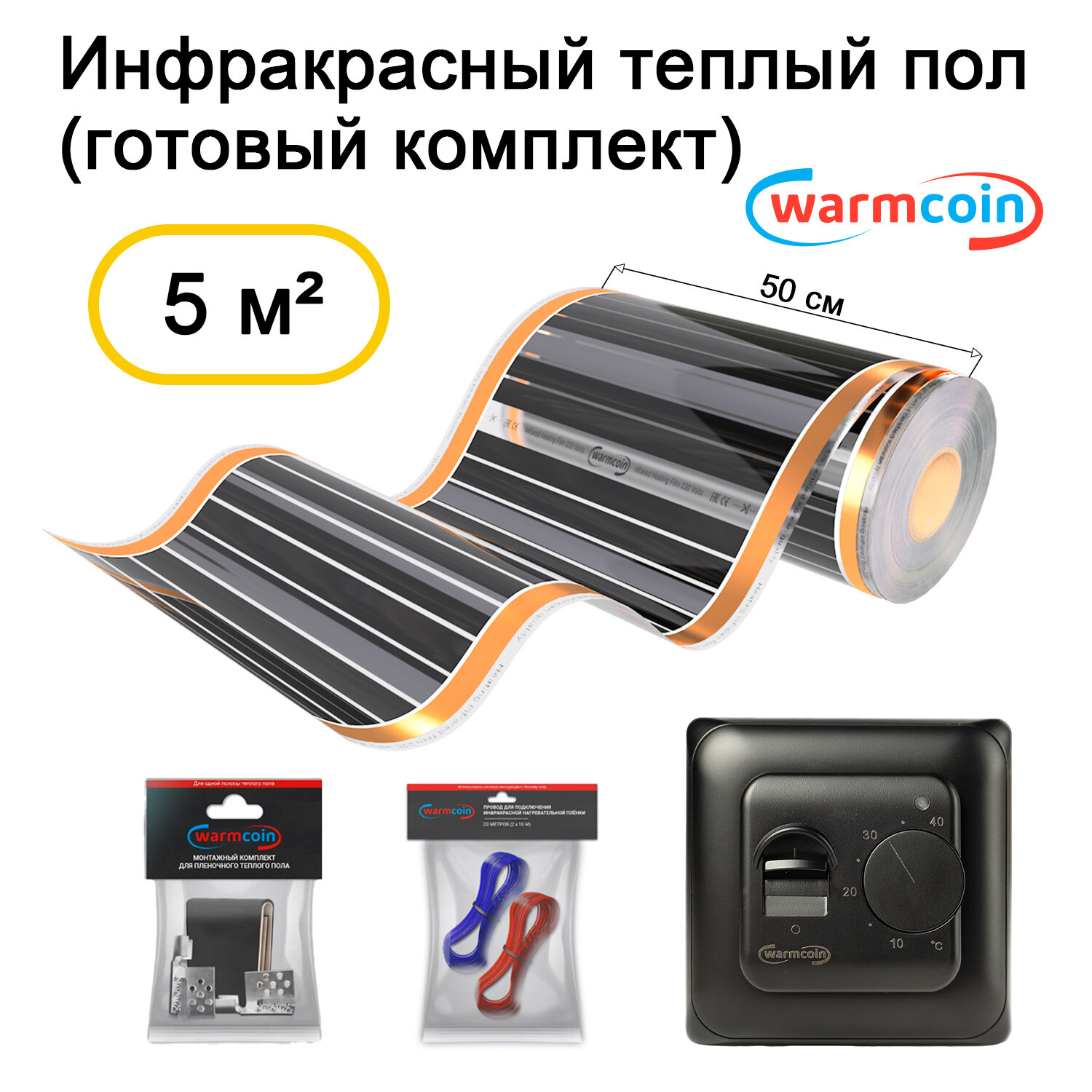 Теплый пол электрический 50см, 220 Вт/м. кв. с черным терморегулятором, комплект, 10 м. п.