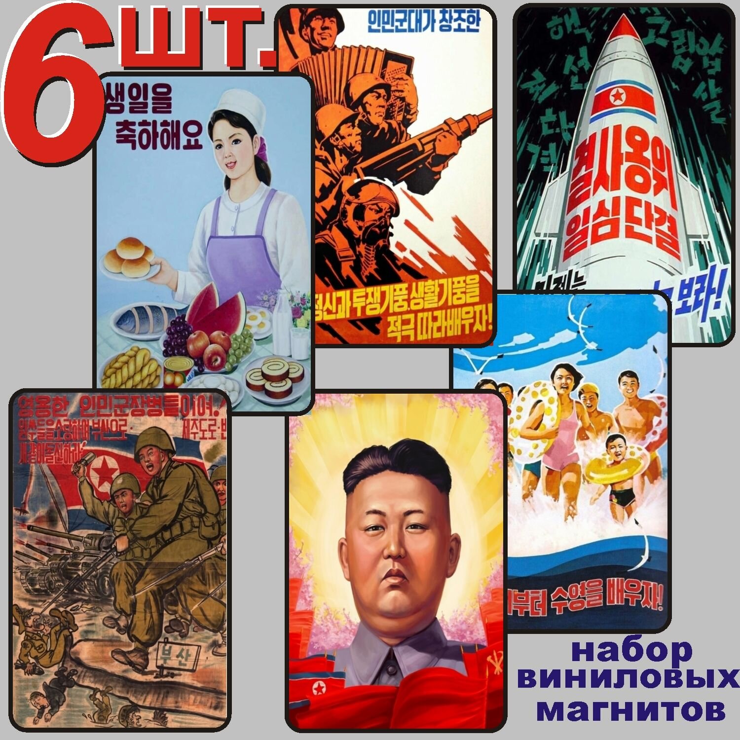 Северная Корея набор магнитов, агитационный плакат 54x86мм 6 шт.