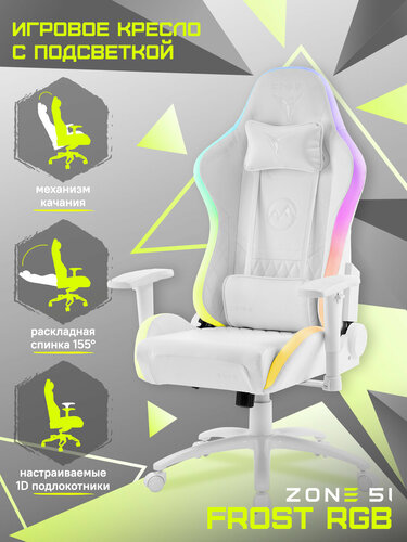 Кресло компьютерное ZONE 51 FROST RGB — купить в интернет-магазине ...