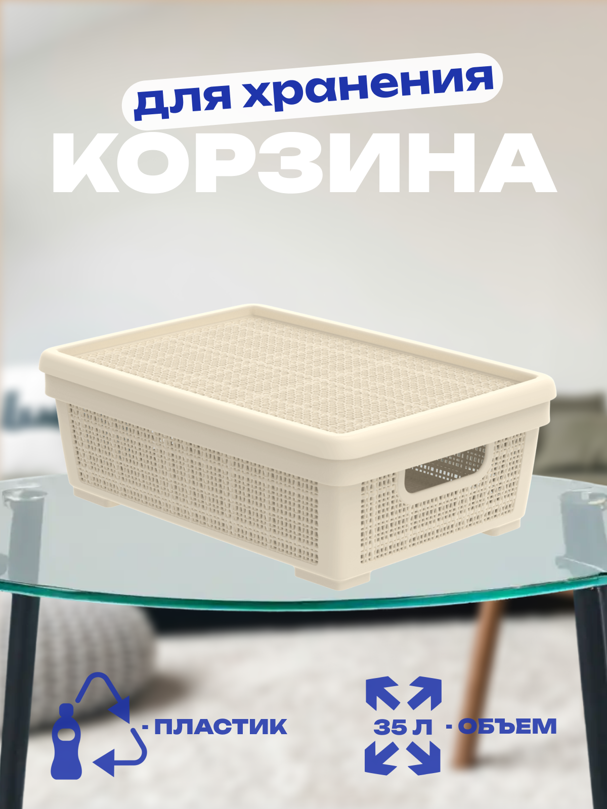 Корзина плетёная для хранения с крышкой Лён, 35 л, 56,8×40×20,3 см, цвет слоновая кость