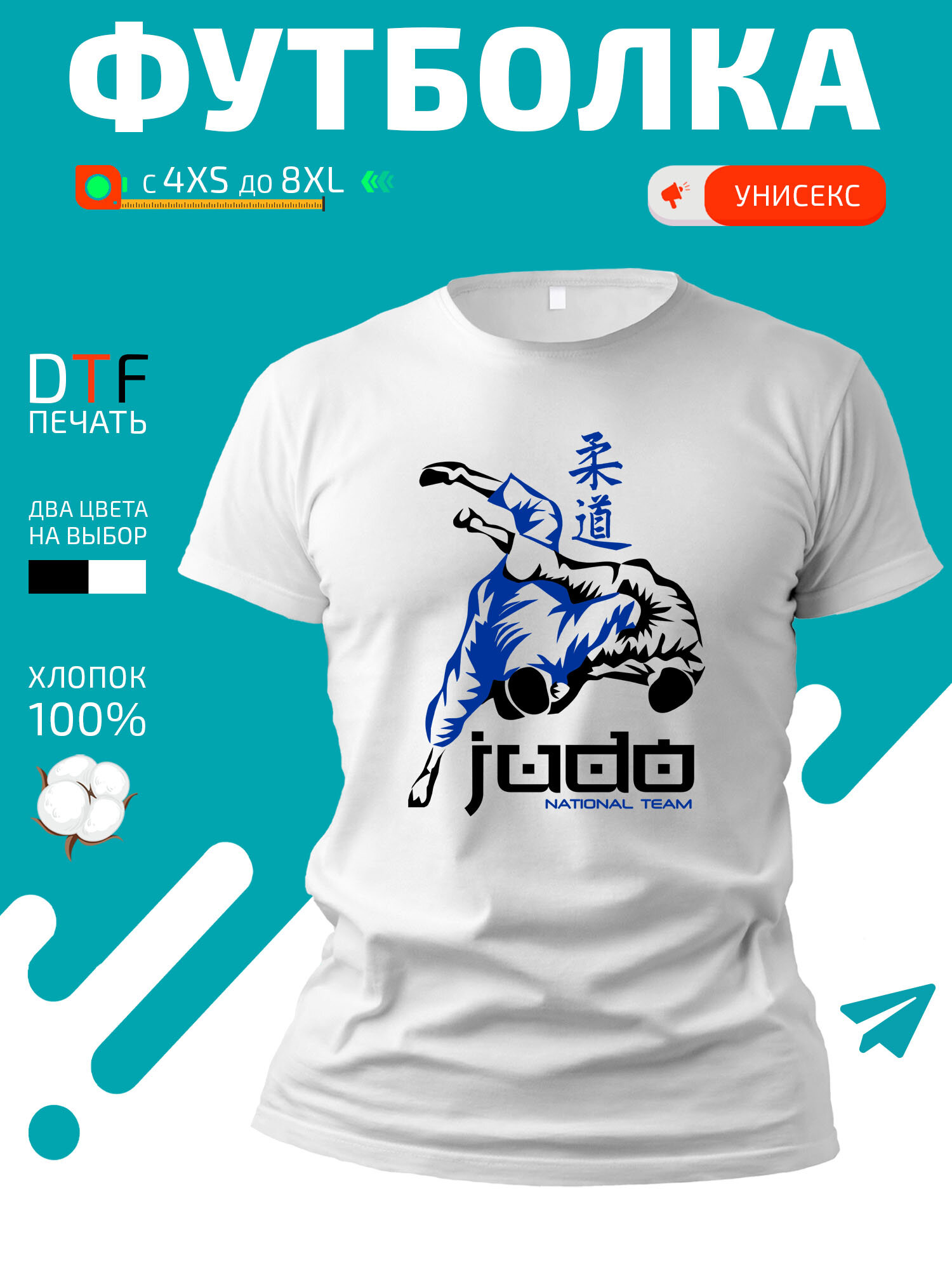 Футболка Дзюдо