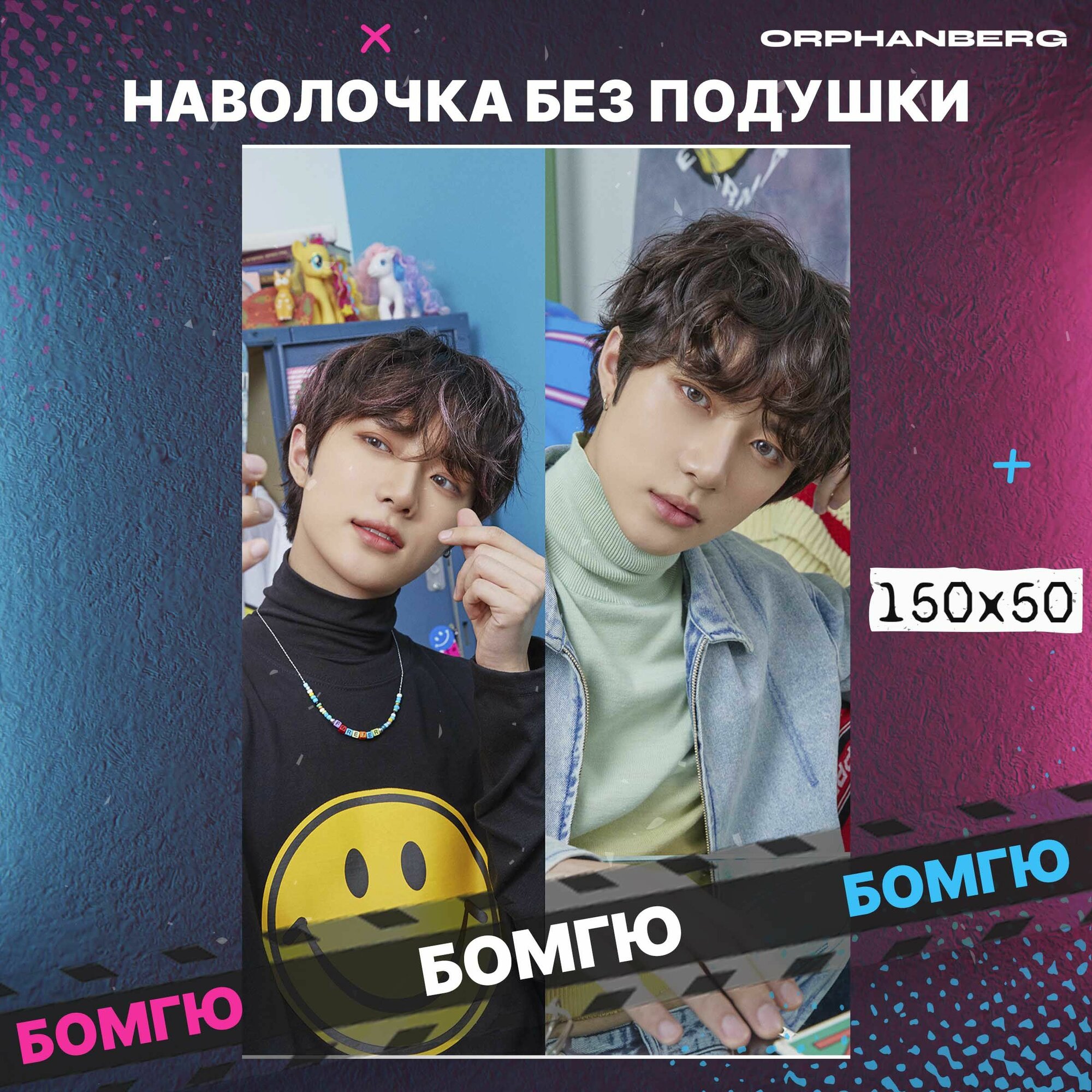 К-ПОП Наволочка на дакимакуру Txt Бомгю