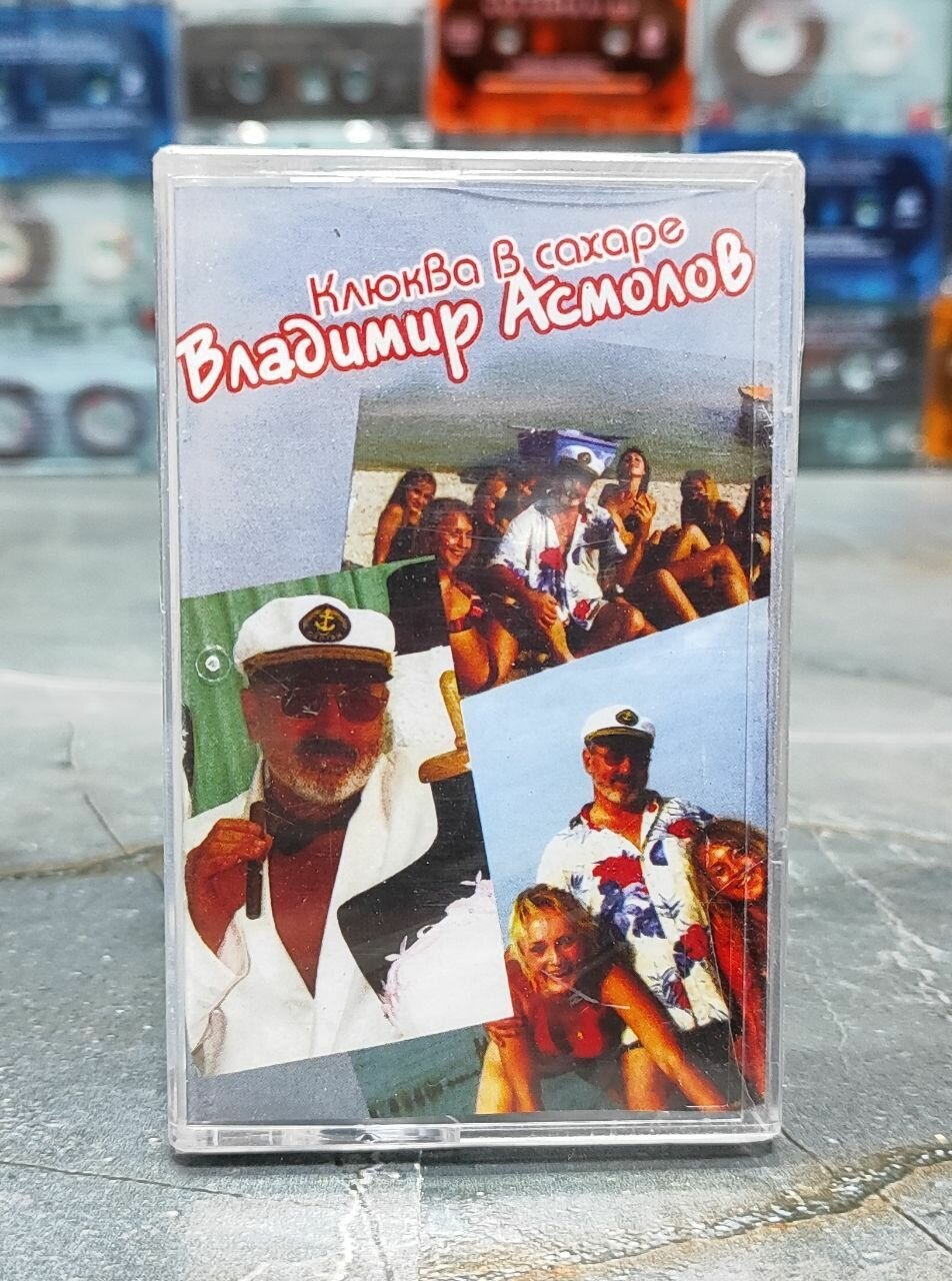 Владимир Асмолов Клюква в сахаре, кассета, аудиокассета (МC), 2005, .