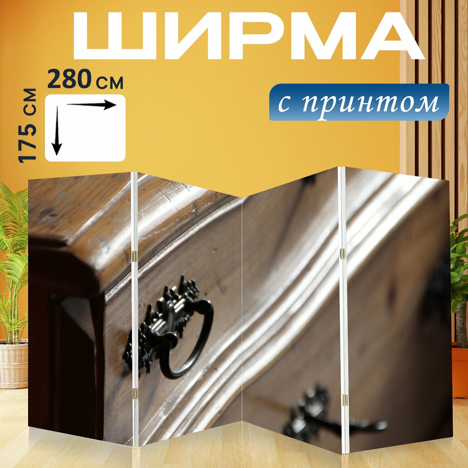 Ширма "Комод, мебель, деревянная мебель" перегородка для зонирования комнаты с принтом 280x175 см. на холсте