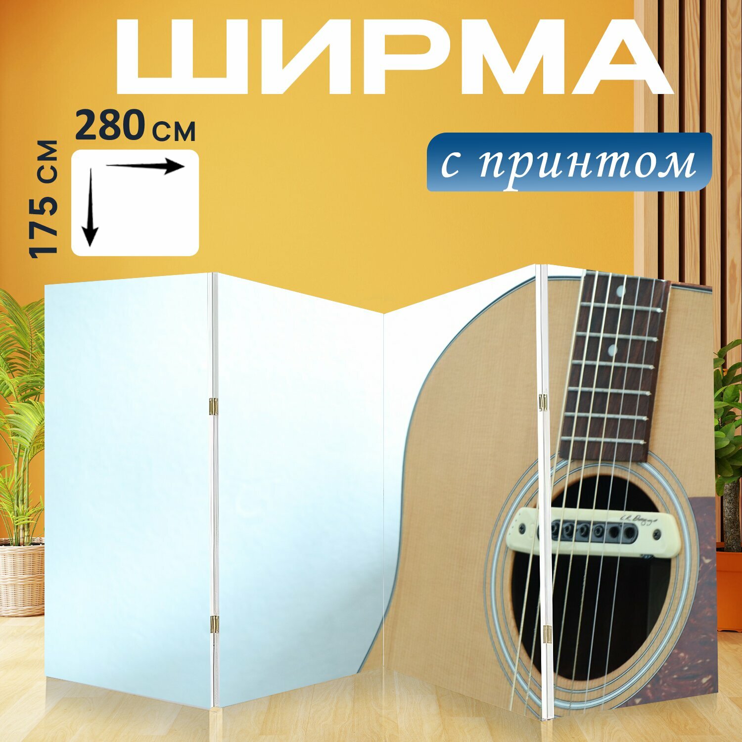 Ширма "Гитара, акустический, тейлор" раскладная перегородка для зонирования с принтом на холсте
