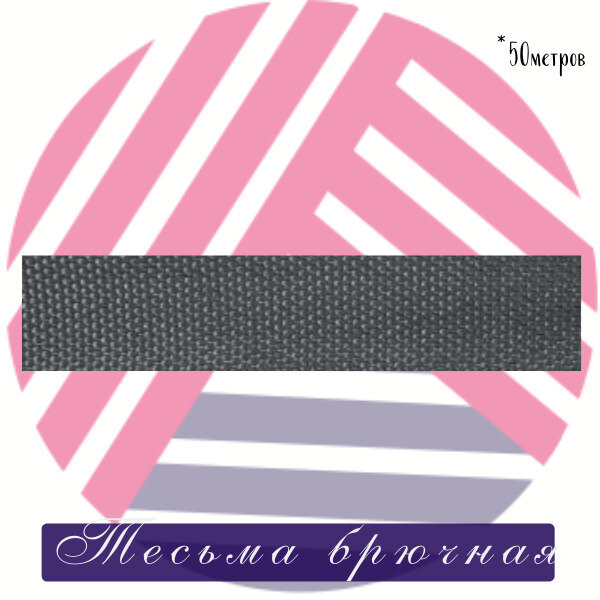 Тесьма брючная 1,5 см 1/50 м (100% полиэстер) Темно-серый