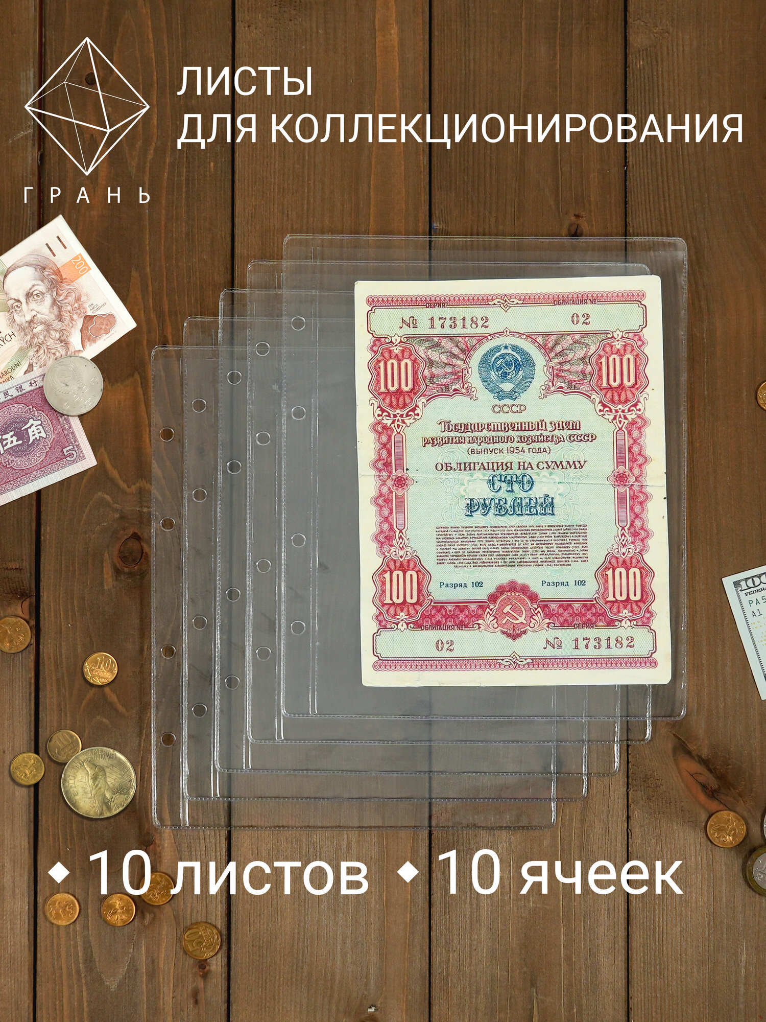 Листы для банкнот на 1 ячейку