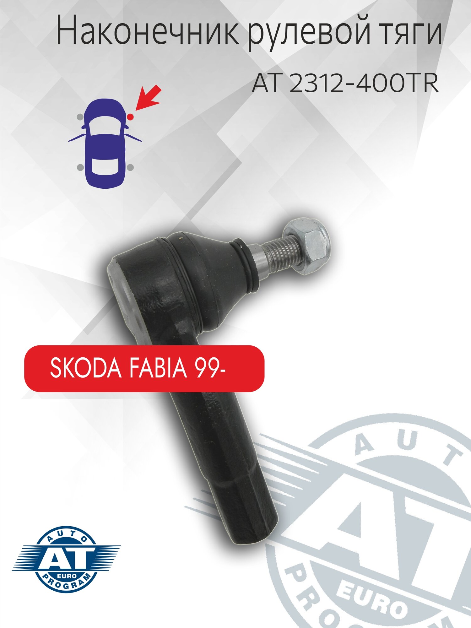 Наконечник рулевой тяги AT, AT 2312-400TR, правый, Skoda Fabia, Rumster; VW Polo; SEAT Ibiza, Cordba