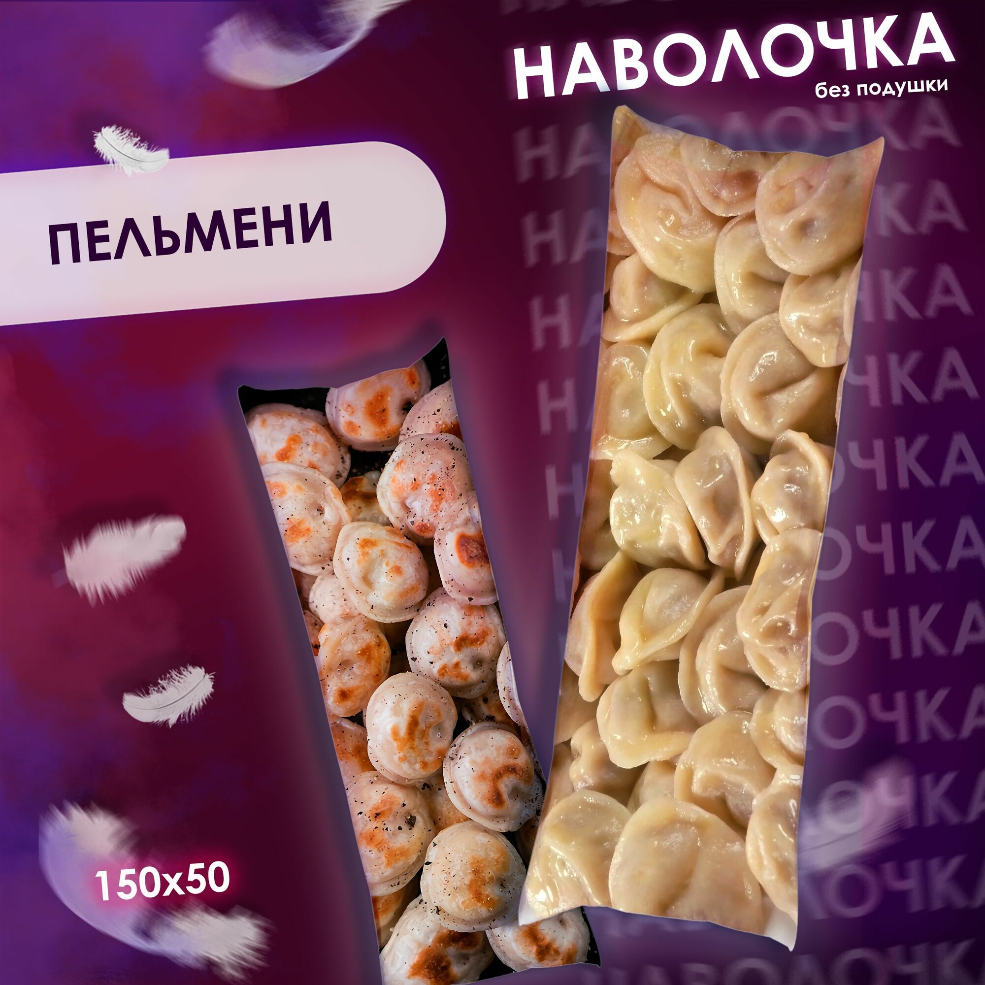 Наволочка на дакимакуру Пельмени