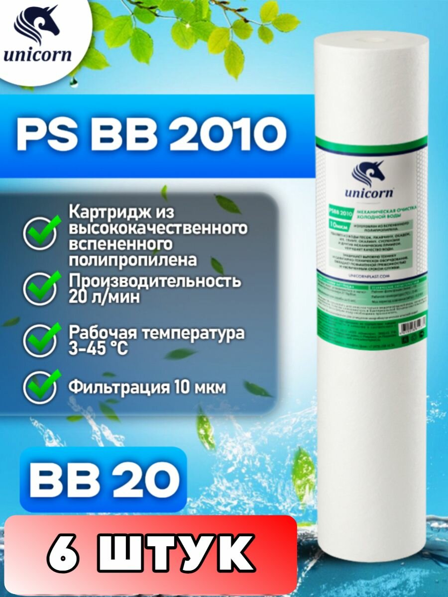 Картридж для фильтра воды механическая очистка из полипропиленового волокна для холодной воды типоразмер 20"ВВ (Big Blue) фильтрация 10 микрон Unicorn PSBB2010 6 штук (одна коробка)