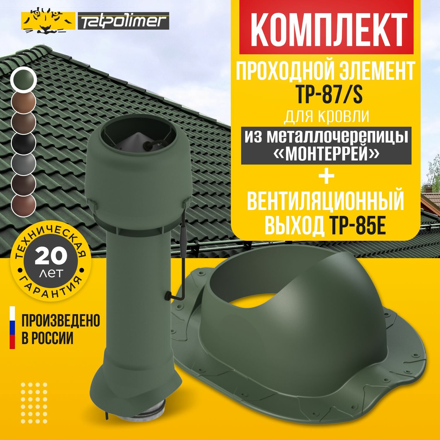 Комплект вентиляционный выход с электровентилятором и утеплителем TP-85. E.125/160/700 +проходной элемент 87/S (зеленый)