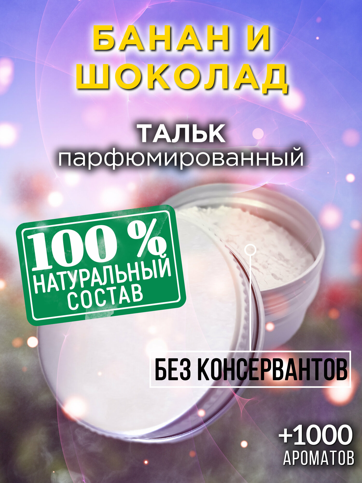 Банан и шоколад - натуральный ароматизированный тальк Аурасо для тела и ног, парфюмированный, универсальный, освежающий, для женщин, для мужчин, унисекс