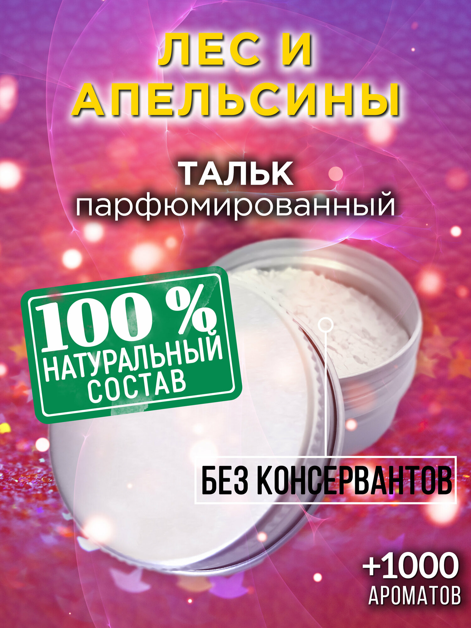 Лес и апельсины - натуральный ароматизированный тальк Аурасо для тела и ног, парфюмированный, универсальный, освежающий, для женщин, для мужчин, унисекс