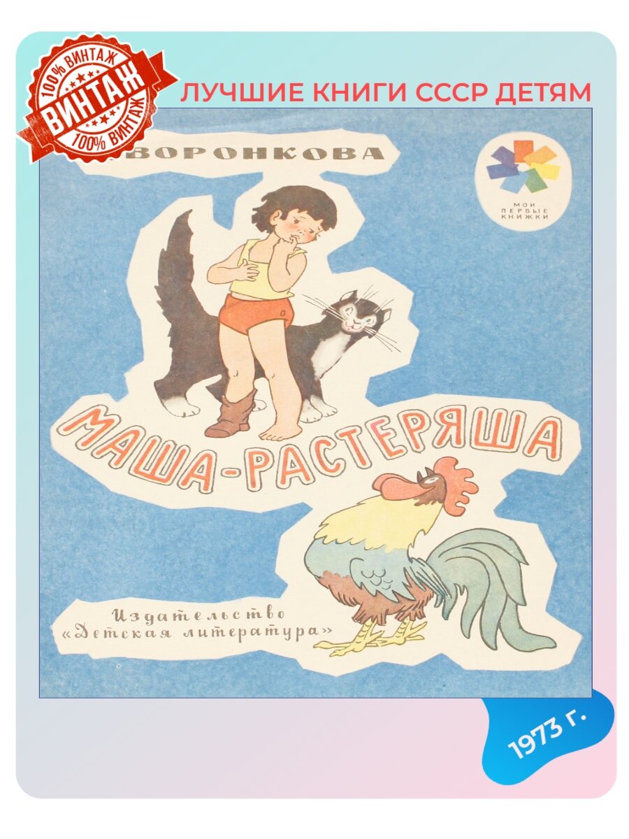 Детская книга Маша-растеряша СССР 1973 года