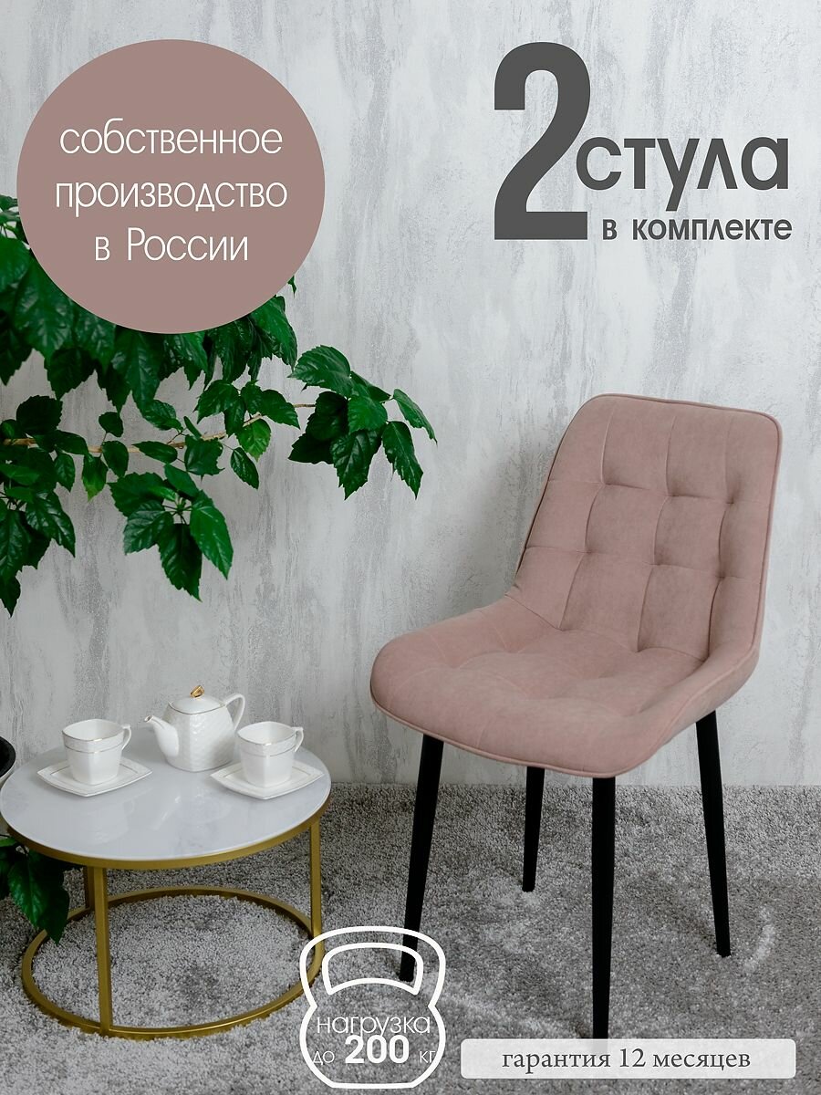 Комплект стульев для кухни Бентли, 2 шт, Розовый
