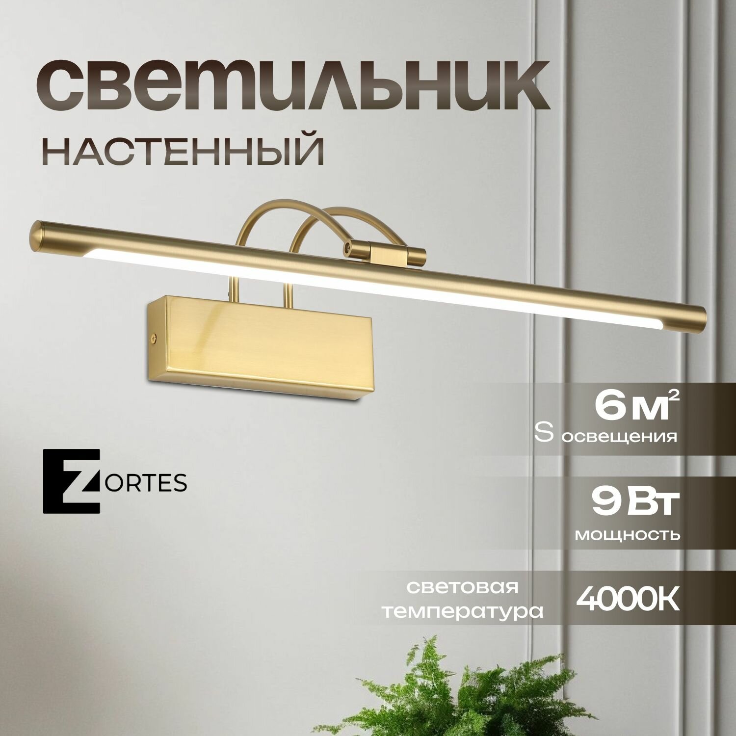 Настенный светильник Zortes MAESTRO, Мощность- 9Вт, Тип лампы -Встроенный LED, Цвет - Латунь, Длина 450mm
