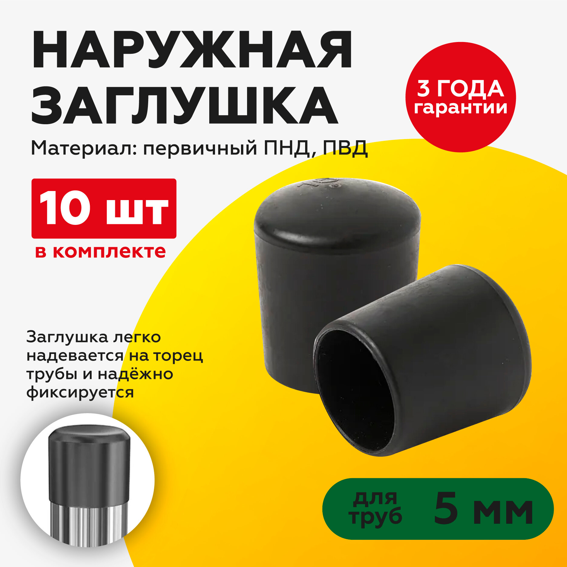 Наружная пластиковая заглушка для труб 5 мм (10шт)