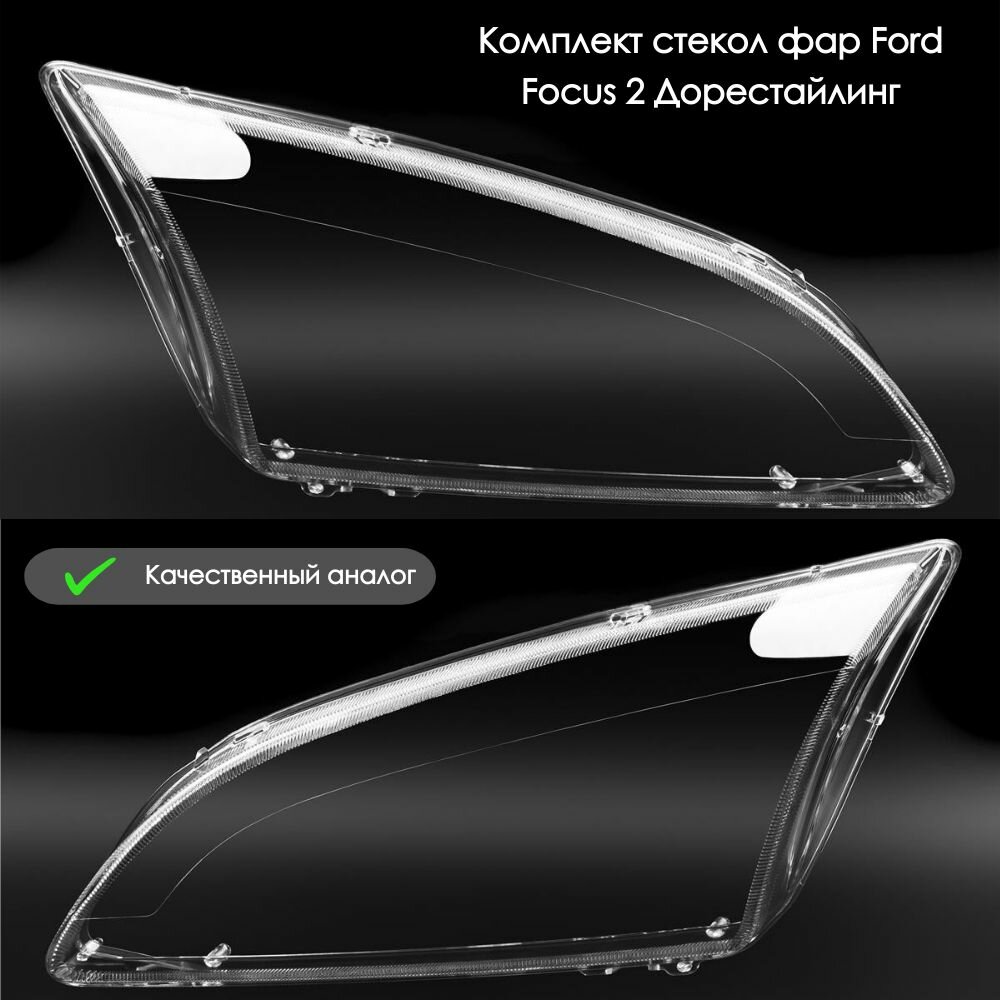Стекла на фары Ford Focus 2 дорестайлиг 2005-2008
