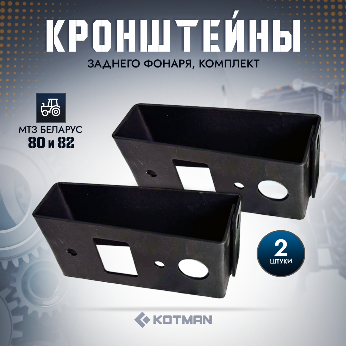Комплект кронштейнов заднего фонаря МТЗ Беларус 2 шт.