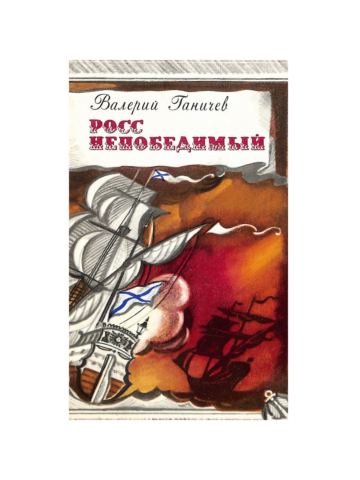 Росс непобедимый