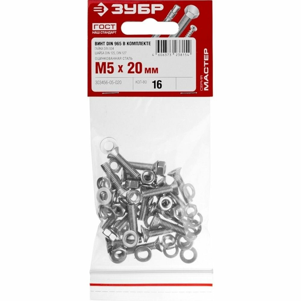 Винт DIN 965 M5 x 20 мм в комплекте с гайкой и шайбами 16 шт. ЗУБР 303456-05-020