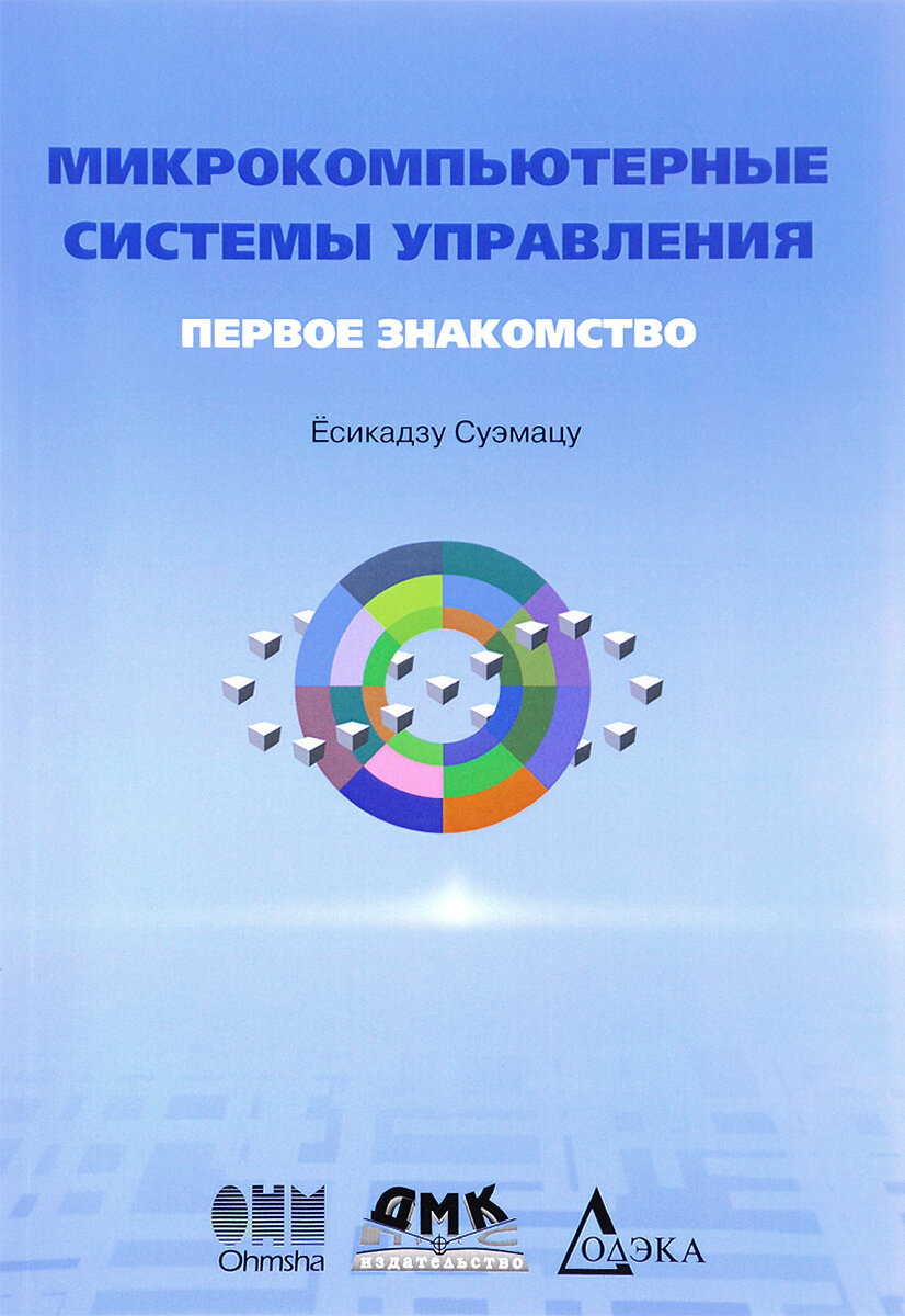 Микрокомпьютерные системы управления. Первое знакомство