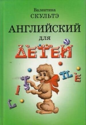 Английский для детей. Черно-белые иллюстрации