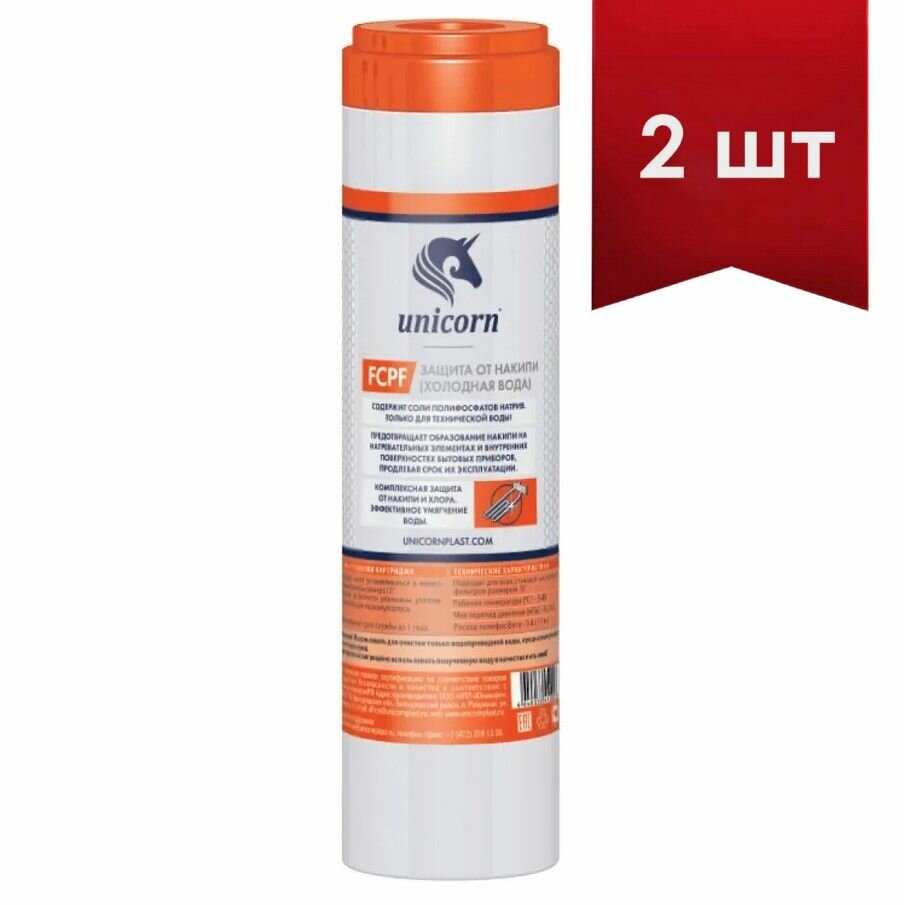 Картридж для механической очистки воды 10SL Unicorn FCPF с кристаллами полифосфата (2 шт)