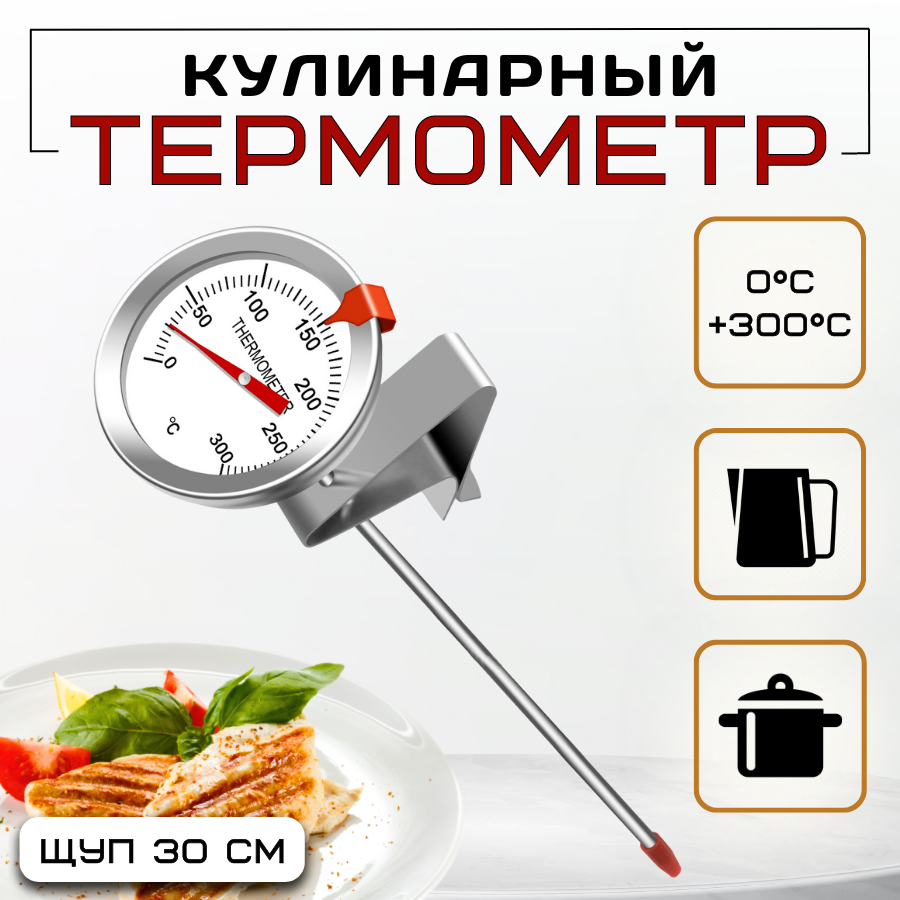 Термометр кулинарный с щупом с клипсой, t от 0 до +300С, длина щупа 30 см, кулинарный термометр со щупом, щуп кулинарный, термометр кухонный