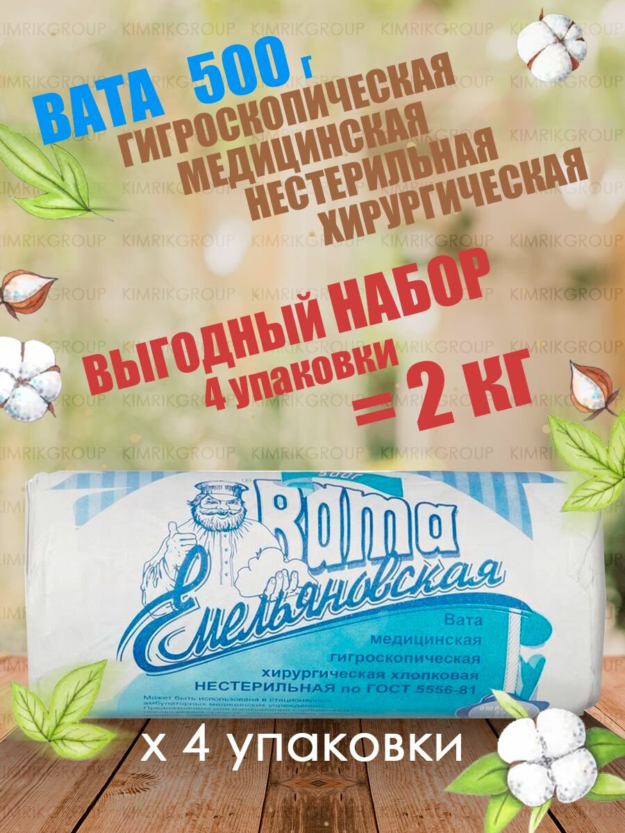 Вата медицинская хирургическая в рулоне, 4 упаковки по 500 г Емельянъ Савостинъ