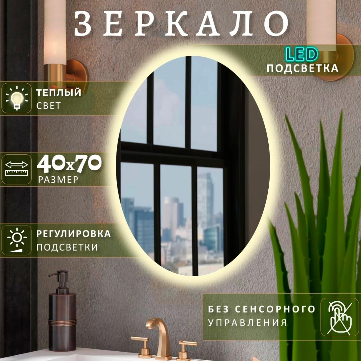 Настенное зеркало с подсветкой в ванную овальное 40х70 см без сенсора теплый свет Mirror Planet