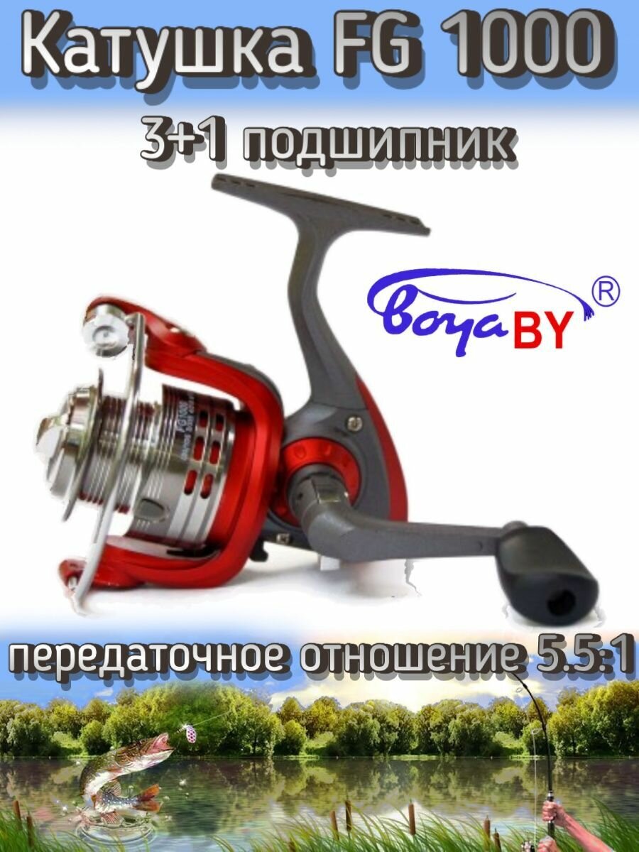 Катушка BoyaBY FG 1000, подшипников: 3+1, передний фрикцион, передаточное отношение 5.5:1, металлическая шпуля