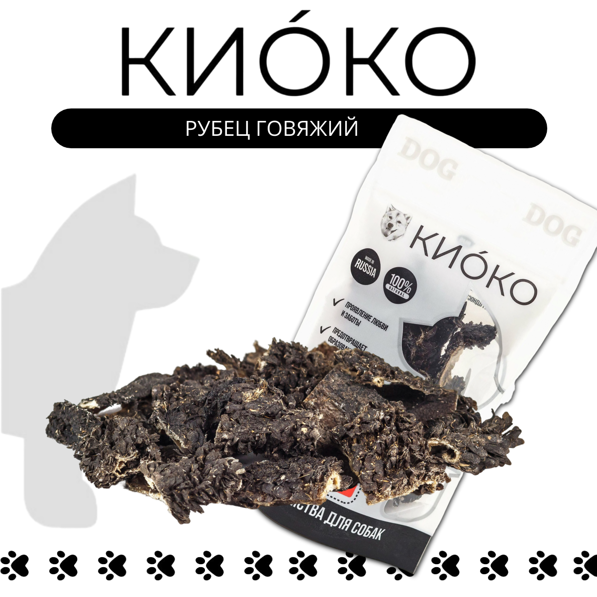 Лакомство Киоко Рубец говяжий темный для собак мелких пород, 60г