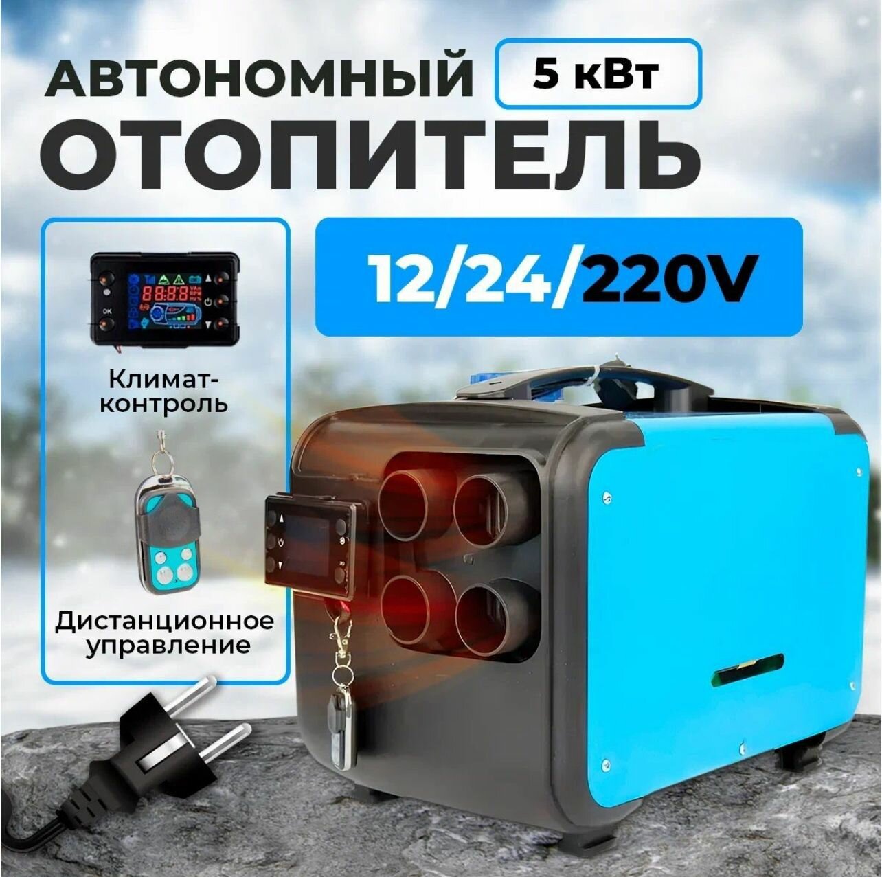 Автономный отопитель переносной дизельный 12/24/220v. Сухой фен / Автономка 220v