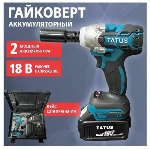 Гайковерт аккумуляторный ударный бесщеточный Tatus 18в - 5Ач