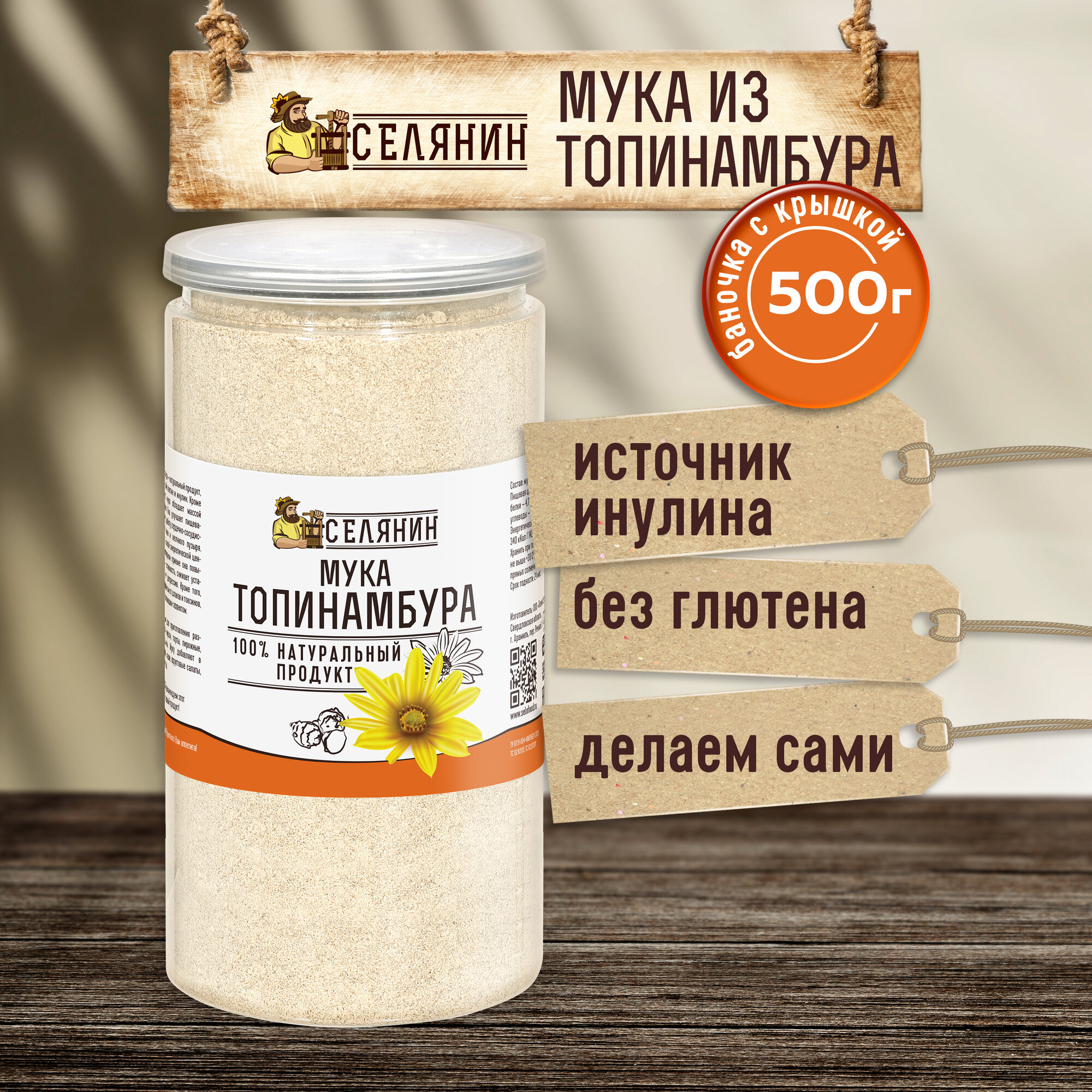 Мука топинамбура (порошок) 500гр