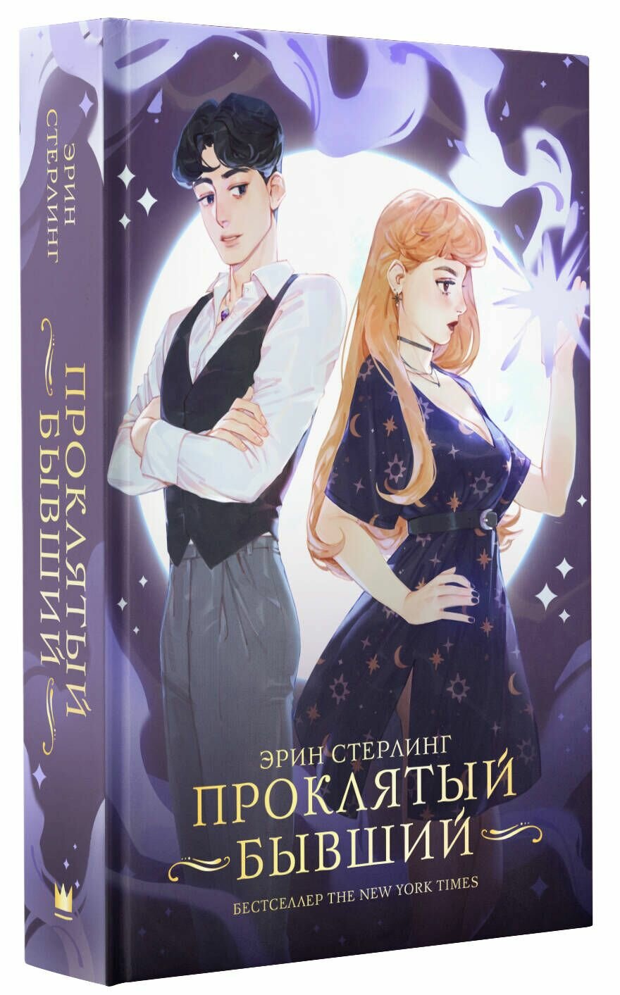 Проклятый бывший — фото 1