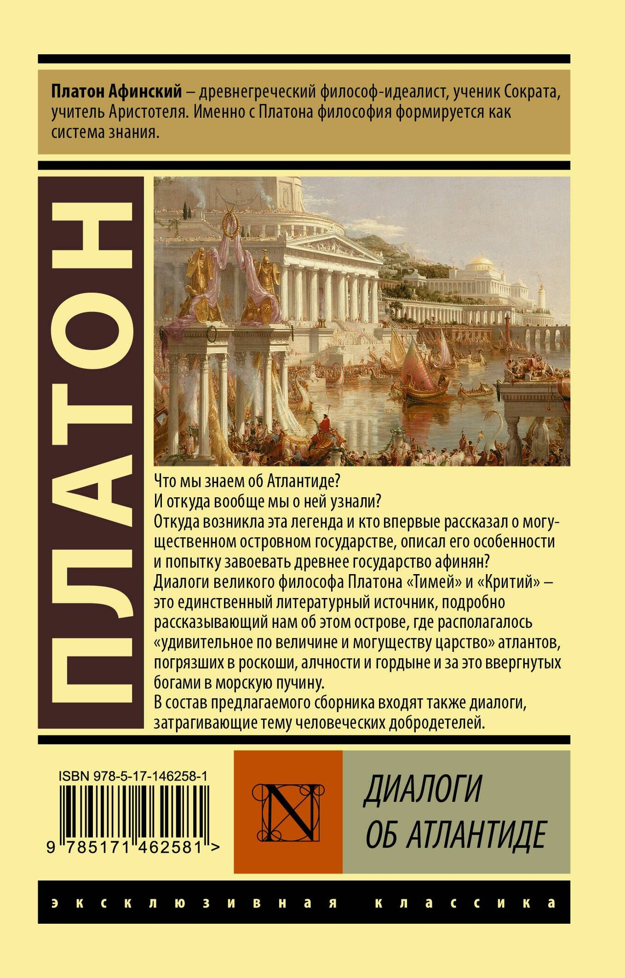 Книги АСТ "Диалоги об Атлантиде" Платон — фото 1