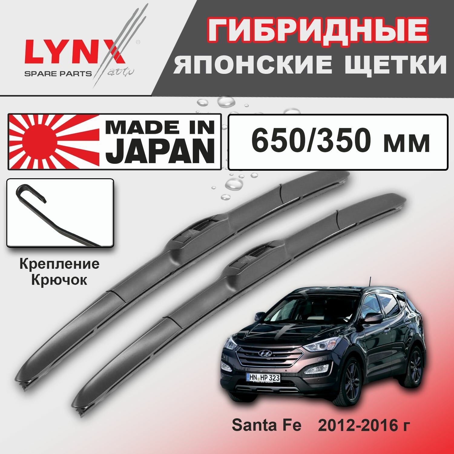 Дворники Hyundai Santa Fe (3) DM / Хендай Санта Фе ДМ 2012 / 2013 / 2014 / 2015 / 2016 Щетки стеклоочистителя гибридные ОЕМ для автомобиля LYNXauto к-т 2шт. 650мм-350мм