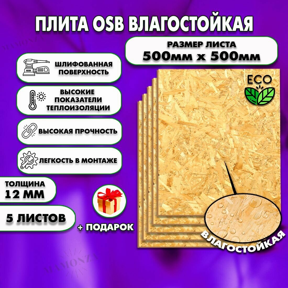 Ориентированно стружечная плита OSB-3 влагостойкая, ОСП шлифованная толщина 12мм 500х500мм 5 листов