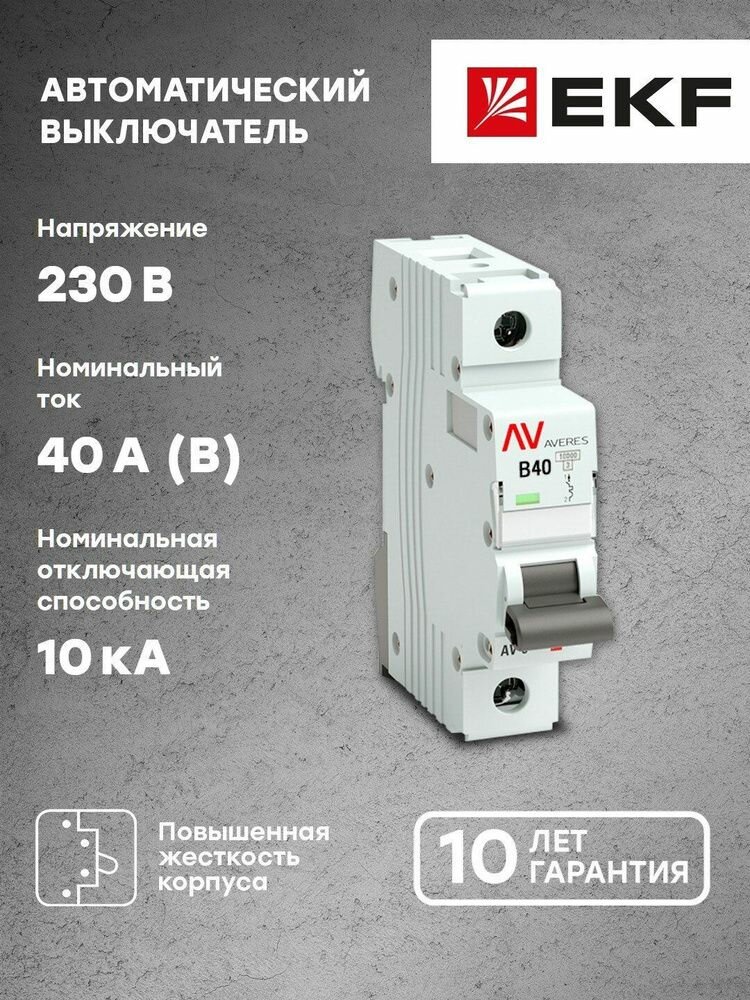 Выключатель автоматический EKF AV-10 (B) 10kA 40 А