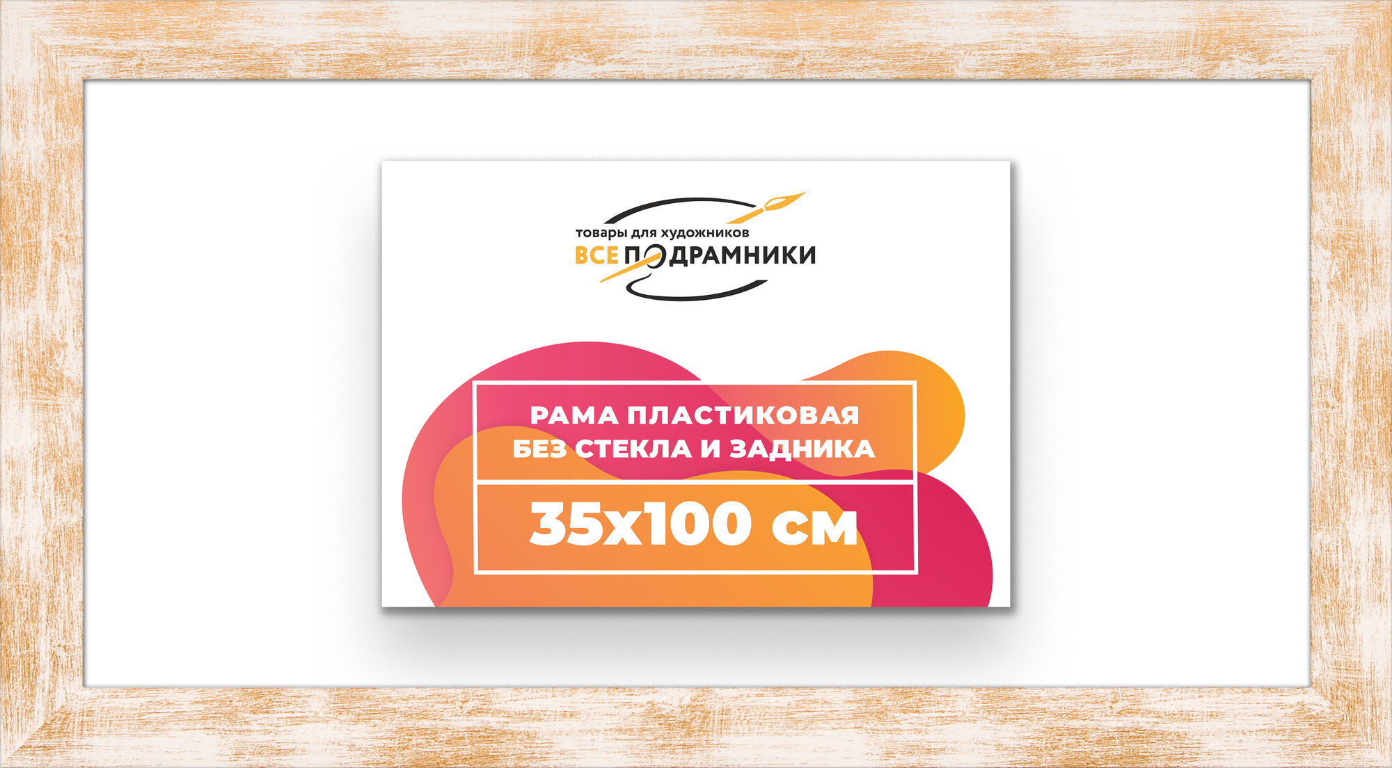 Багетная рама 35x100 для картин и фотографий, вышивки, алмазной мозаики