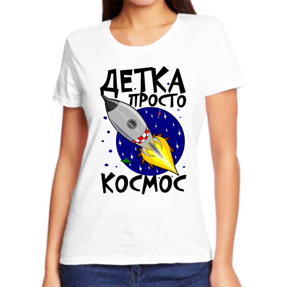 Футболка детка просто космос