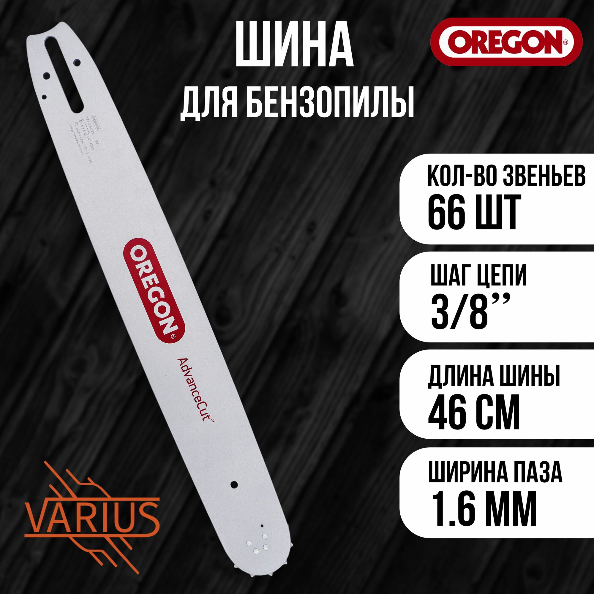 Шина для бензопил STIHL Oregon 183SFHD025 3/8-1,6-66 зв.