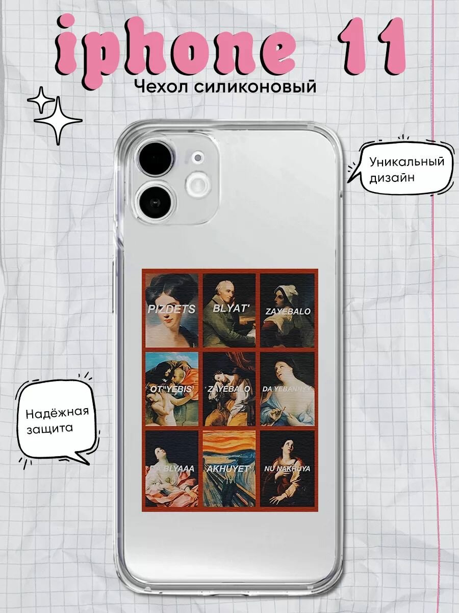 Забавный чехол на iPhone 11 с мемом прикольный принт