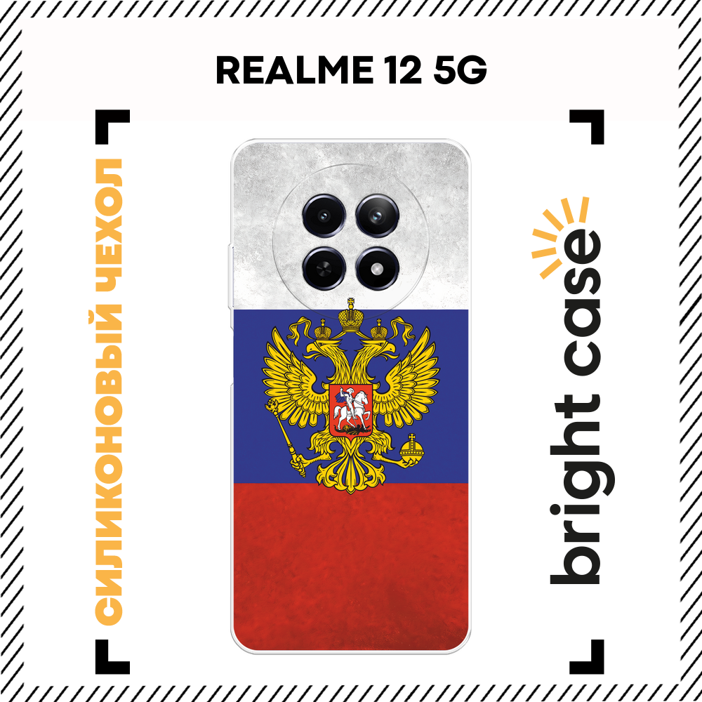 Чехол на Realme 12 5G/13 5G / Реалми 12 5G/13 5G с принтом Флаг и герб России