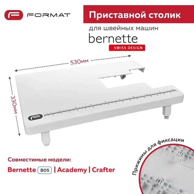 Расширительный / Приставной столик Format для швейной машины Bernina Bernette b05 Academy/Crafter