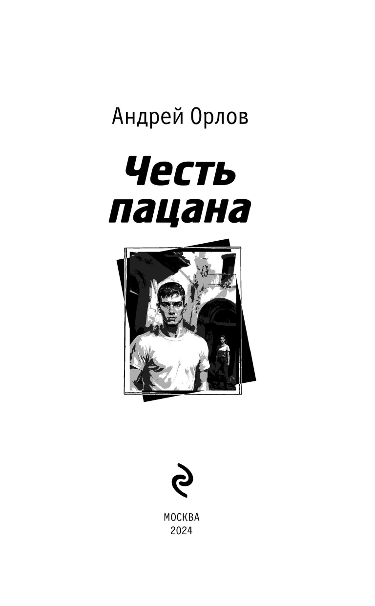 Орлов А. Ю. Честь пацана — фото 1